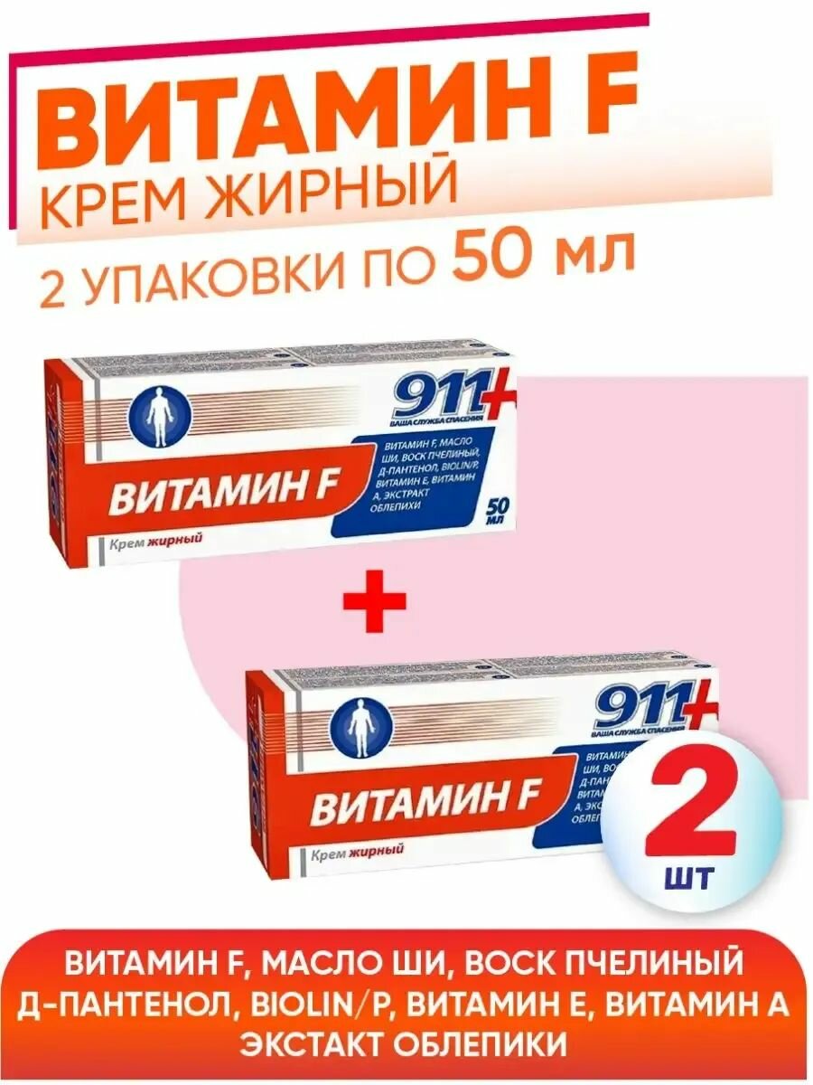911 Крем жирный Витамин F, 2 упаковки по 50мл, Комплект из 2х уп. 100 мл