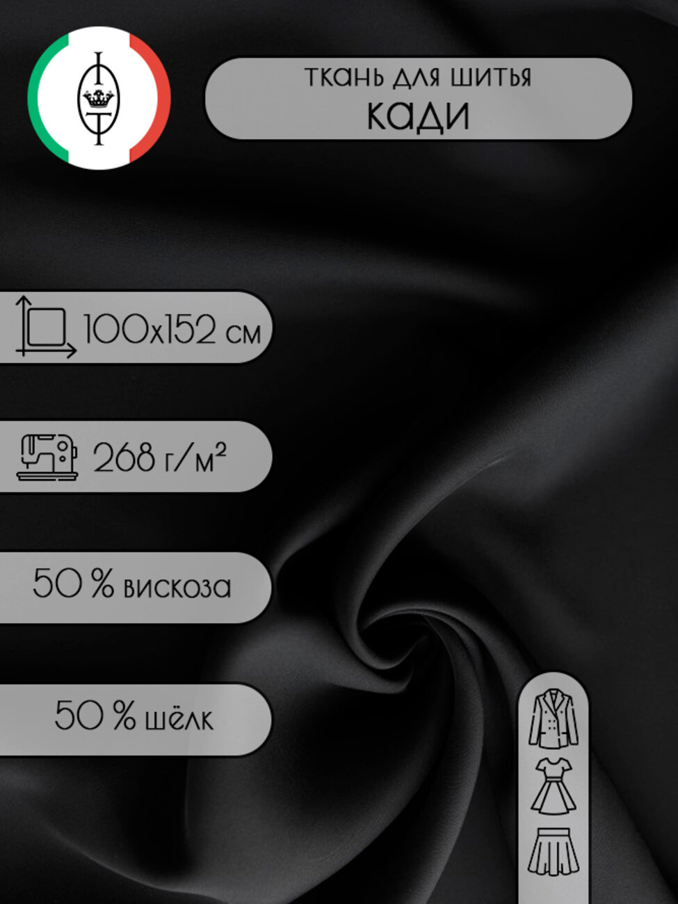 Ткань для шитья чёрное кади из вискозы с шёлком, ширина 1.52 м, (плотность 268 г/м2) 1 погонный метр