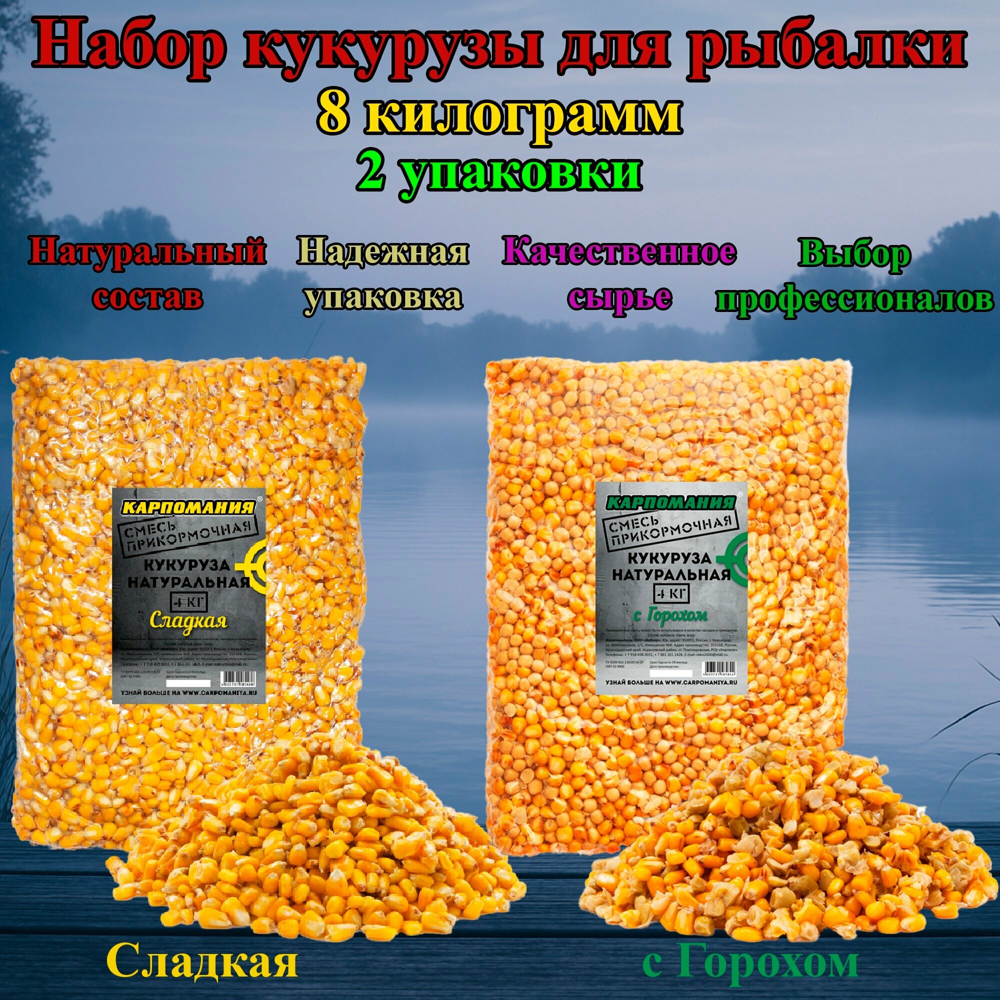 Набор 2шт Кукуруза натуральная Сладкая + кукуруза натуральная с Горохом 4кг