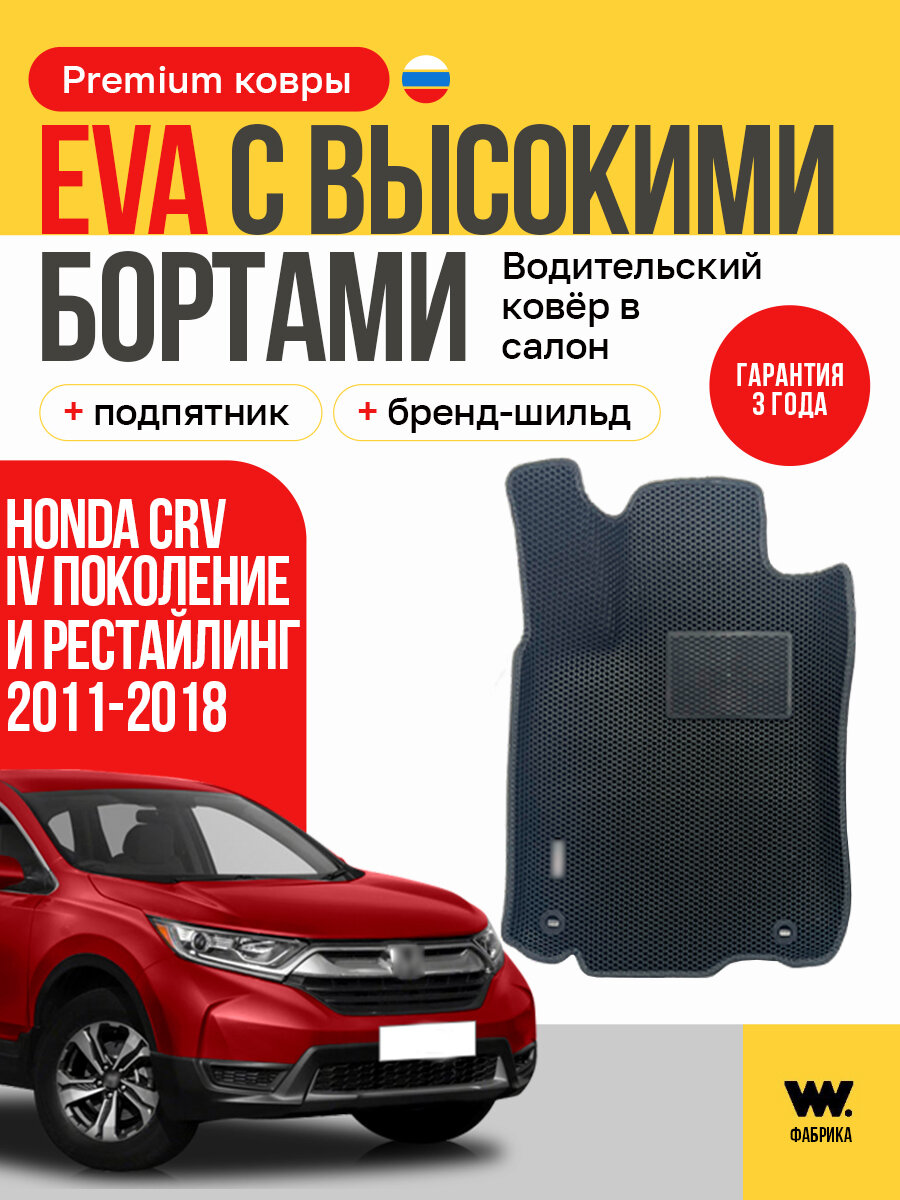 EVA/ЭВА коврик водительский в салон автомобиля Honda CRV Хонда, 2011-2018