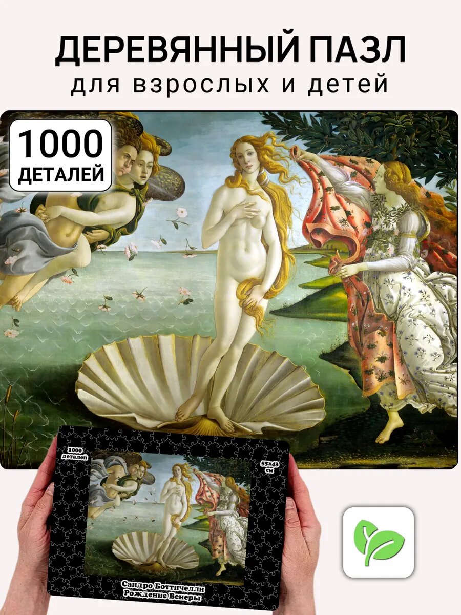 Пазлы 1000 элементов Сандро Боттичелли "Рождение Венеры" , 55х43 см, подарочный набор из дерева