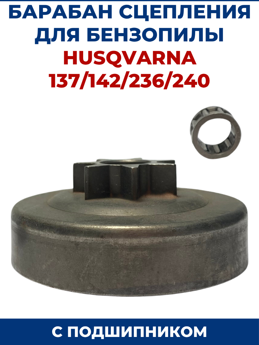 Барабан сцепления для бензопилы HUSQVARNA 137/142/236/240
