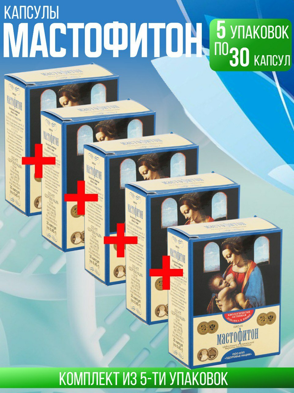 Мастофитон капсулы, 5 упаковок по 0,45г №30 Комплект из 5ти упаковок