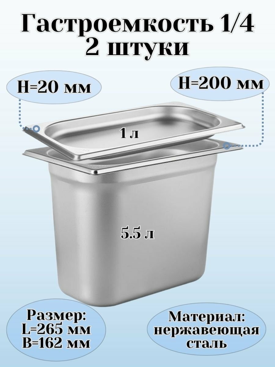 Гастроемкость (1/4) H=2 см, H=20 см L=26,5 см B=16,2 см ProHotel, 2 шт