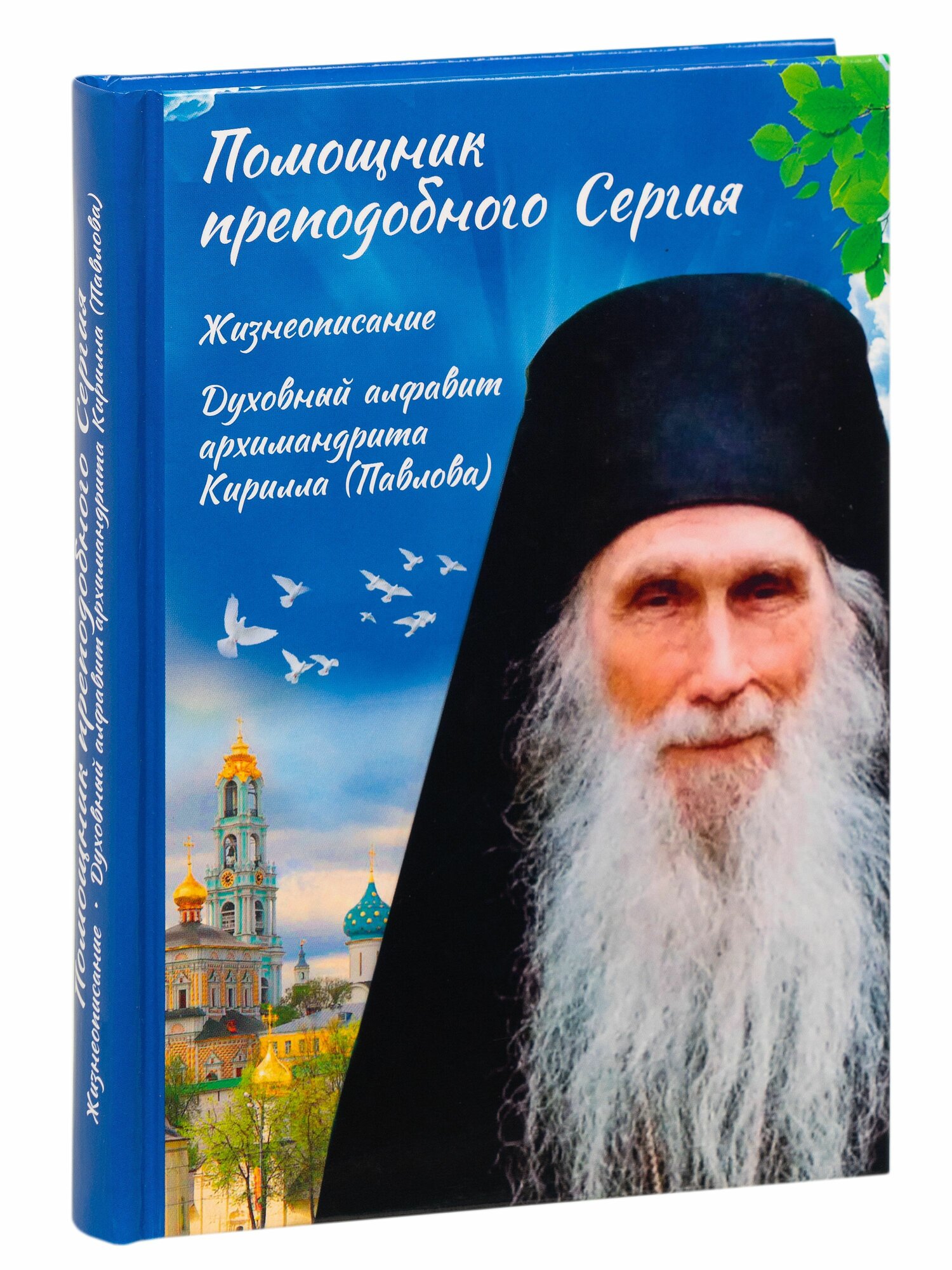 Помощник преподобного Сергия. Жизнеописание. Духовный алфавит архимандрита Кирилла (Павлова)
