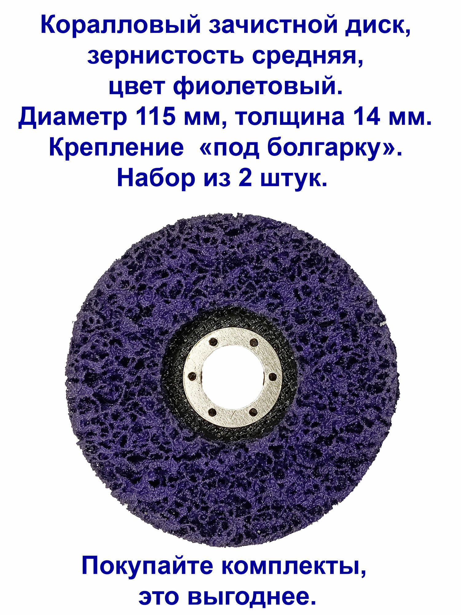 Набор коралловых дисков для зачистки поверхностей, "под УШМ", крупная зернистость, фиолетовые, 115 мм. 2 штуки.