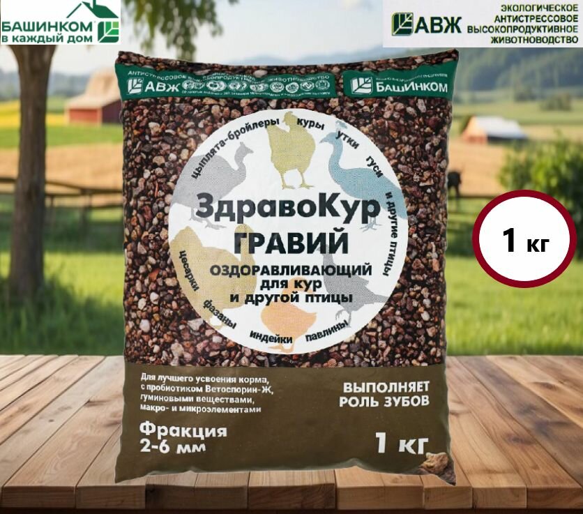 ЗдравоКур - гравий оздоравливающий для кур, уток, индеек, фазанов от башинком (1 кг)