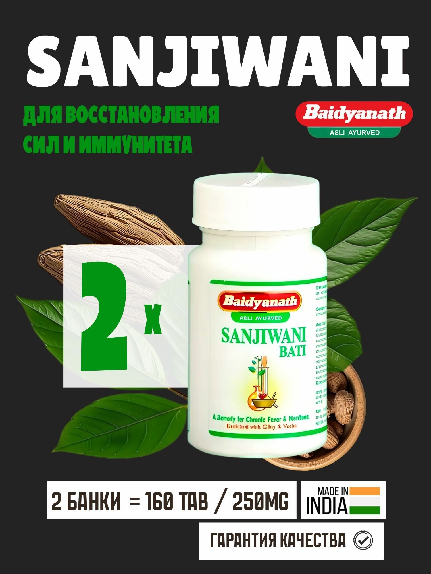 Сандживани Бати (Sanjivani Bati) комплексная пищевая добавка для восстановления сил и иммунитета, 160 таблеток