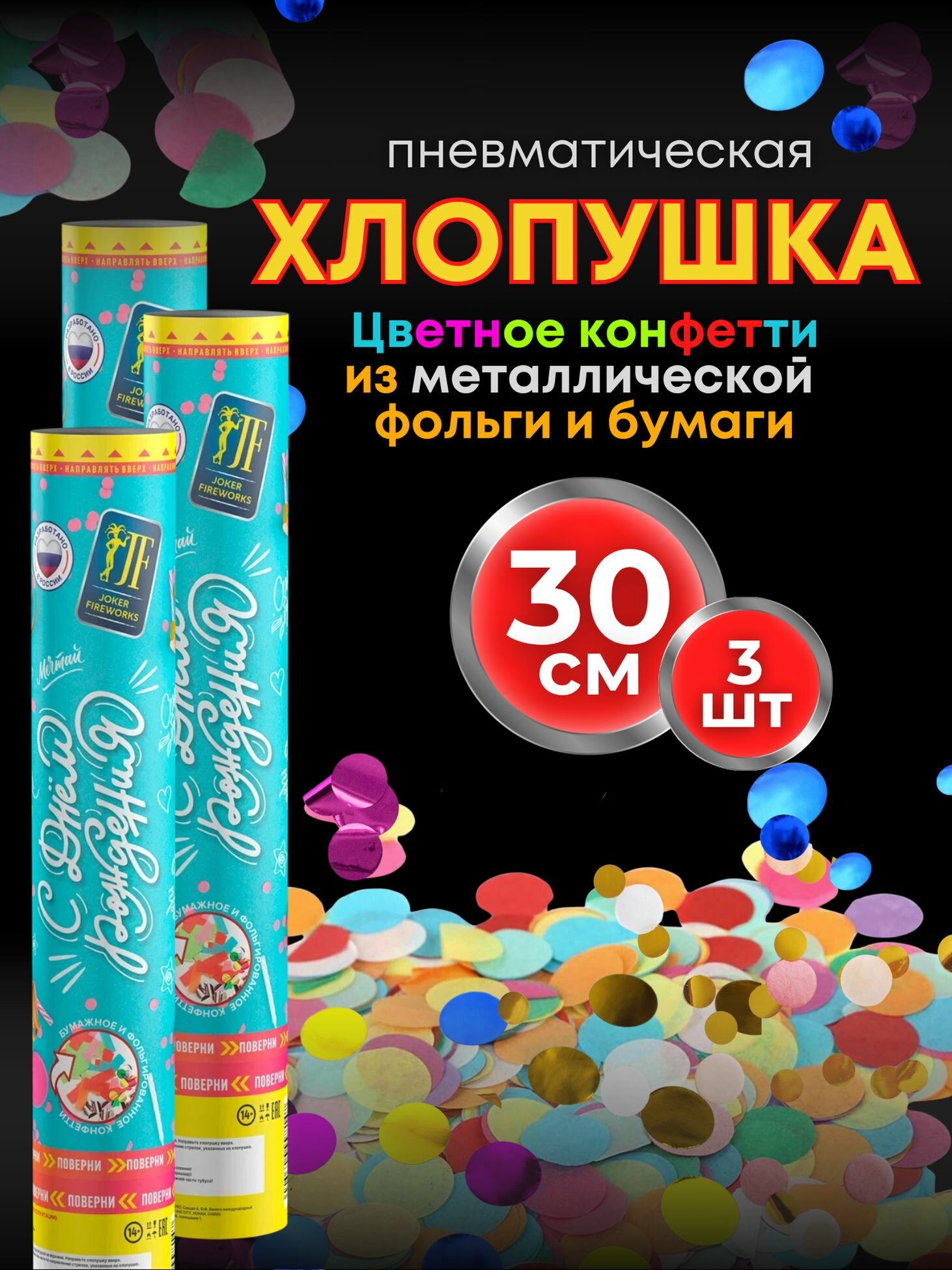 Хлопушка Joker Fireworks "С Днём рождения", 3 шт. Для веселого праздника!