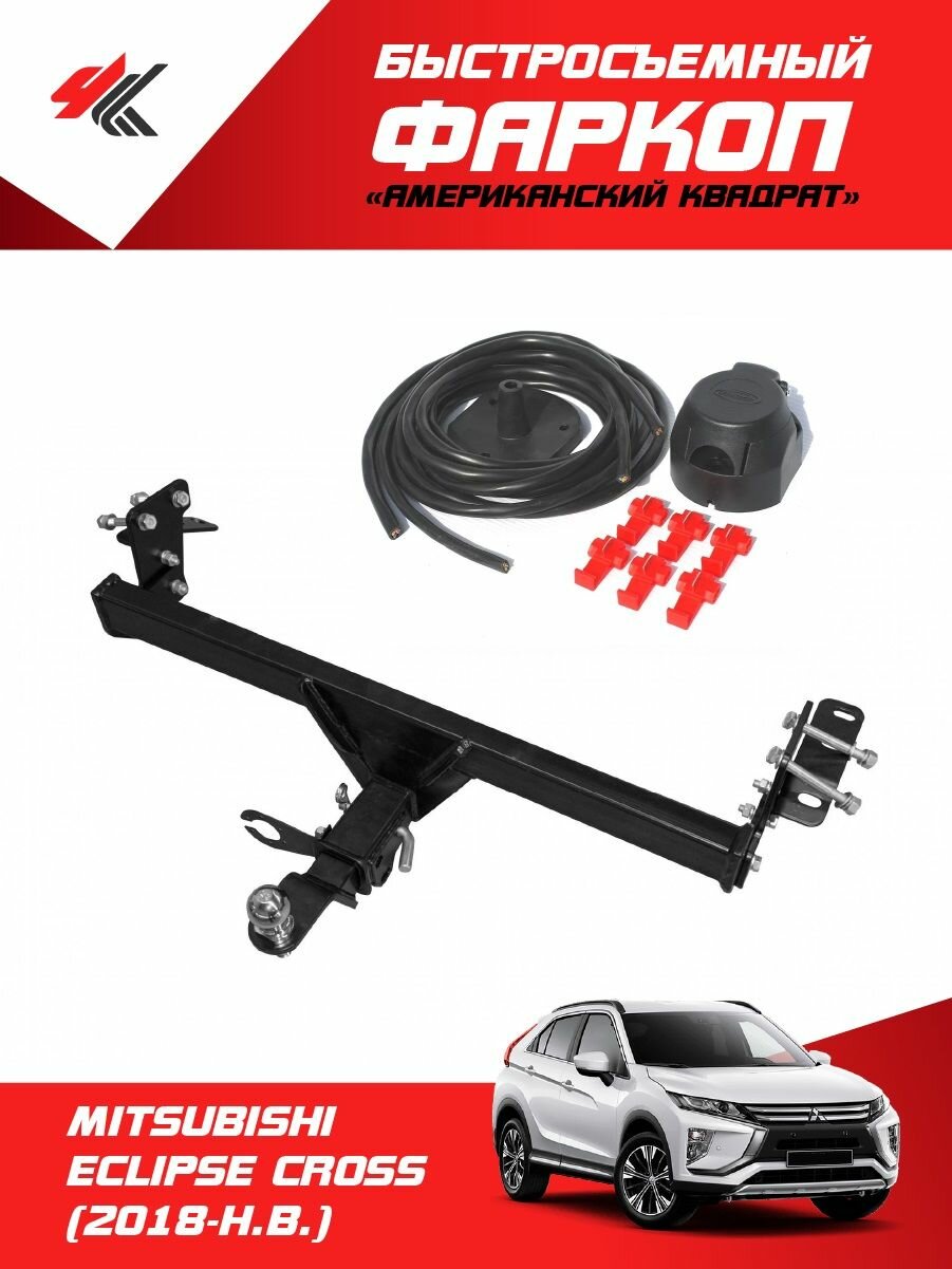 Фаркоп мицубиси эклипс кросс (2018-Н. В.) "PT-Group" + электрика "Энви"
