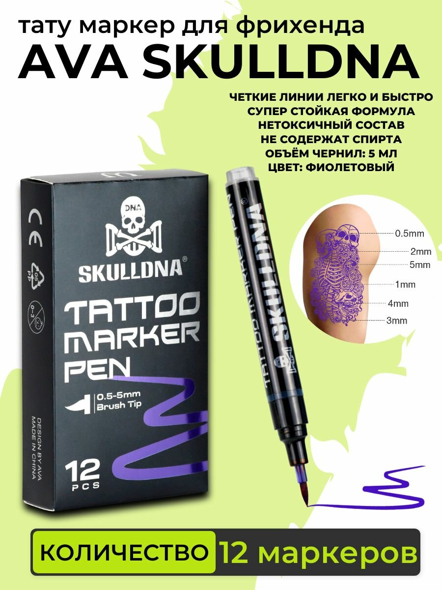 Трансферный маркер для тату фрихенда AVA SKULLDNA Tattoo Marker Pen, 12 шт/уп