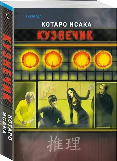 Исака Котаро: Кузнечик — фото 1