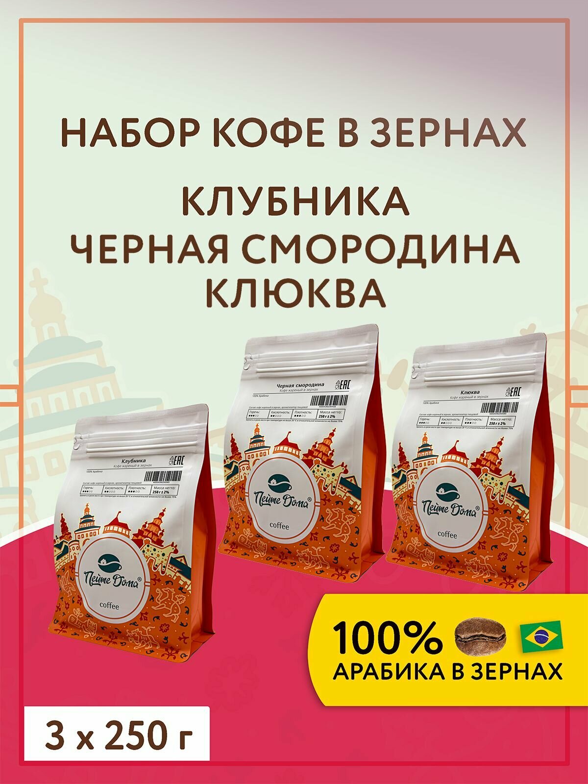 Кофе жареный в зернах ароматизированный 750 г Клубника, Черная смородина, Клюква (набор 3 по 250 г)