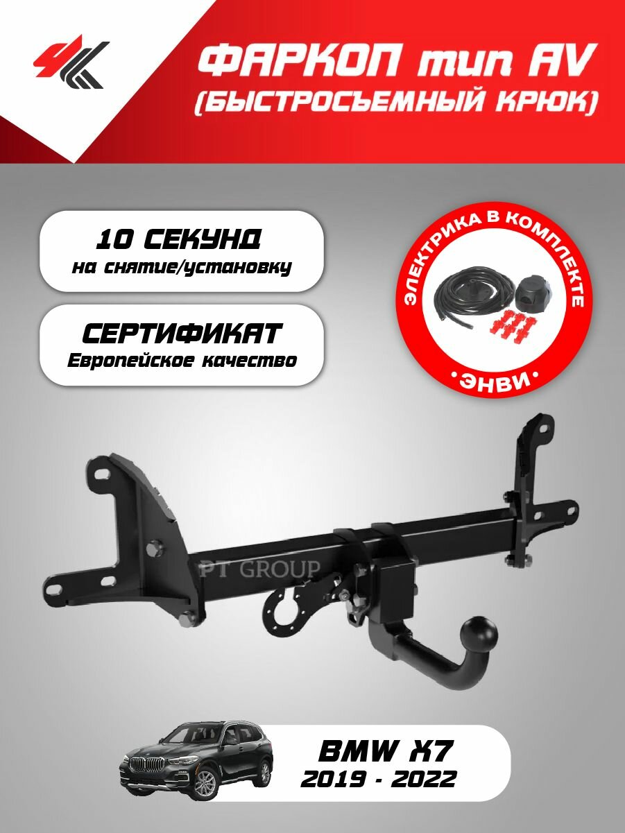 Фаркоп "тип AV" БМВ Х7 (2019-2022) "PT-Group" + электрика "Энви"