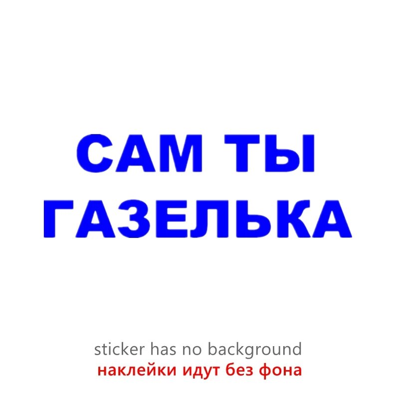 CK20468# наклейки на авто Сам ты газелька водонепроницаемые наклейки на машину наклейка для авто автонаклейка стикер этикеты винила наклейки стайлинга автомобилей украшения на бампере автомобиля заднее стекло 20468 Blue, 24x8 cm