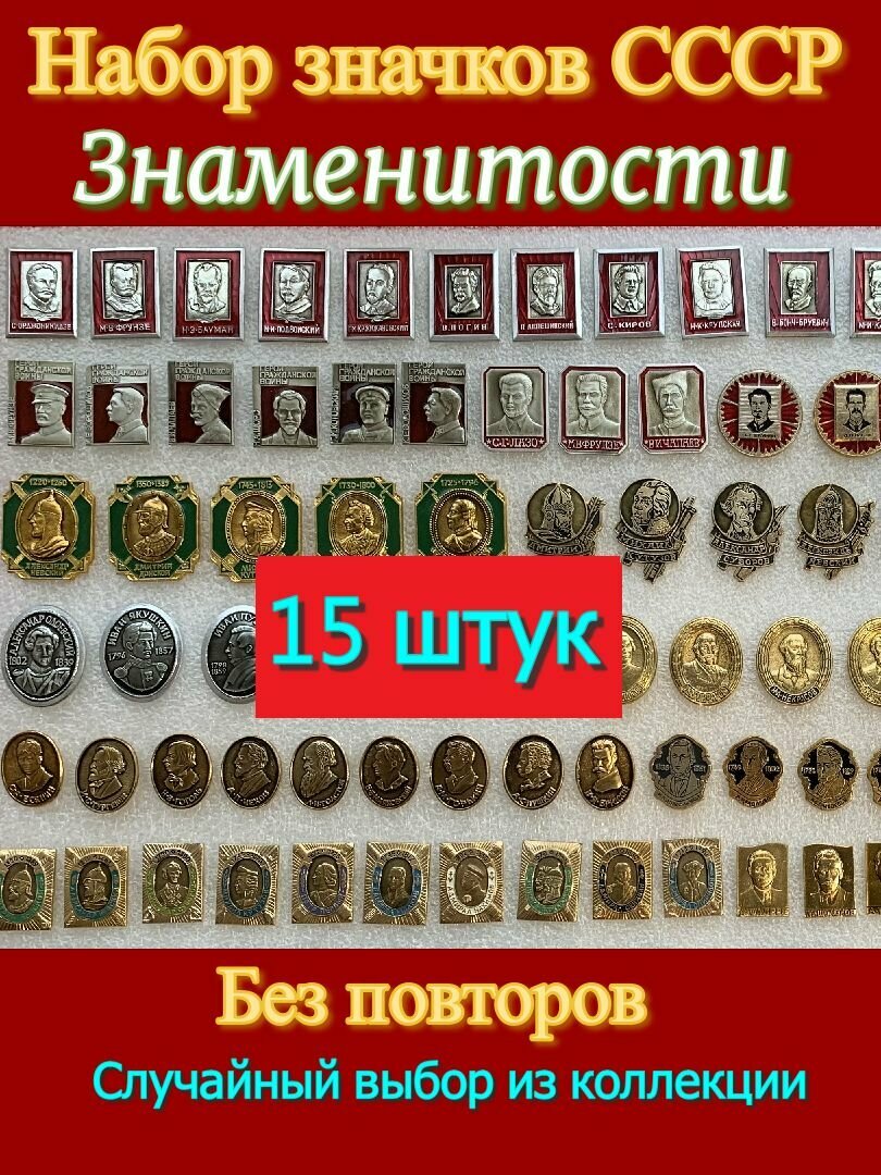 Набор коллекционных значков СССР по теме Знаменитости, 15 штук без повторов. Случайный выбор из коллекции. Нагрудные металлические знаки.