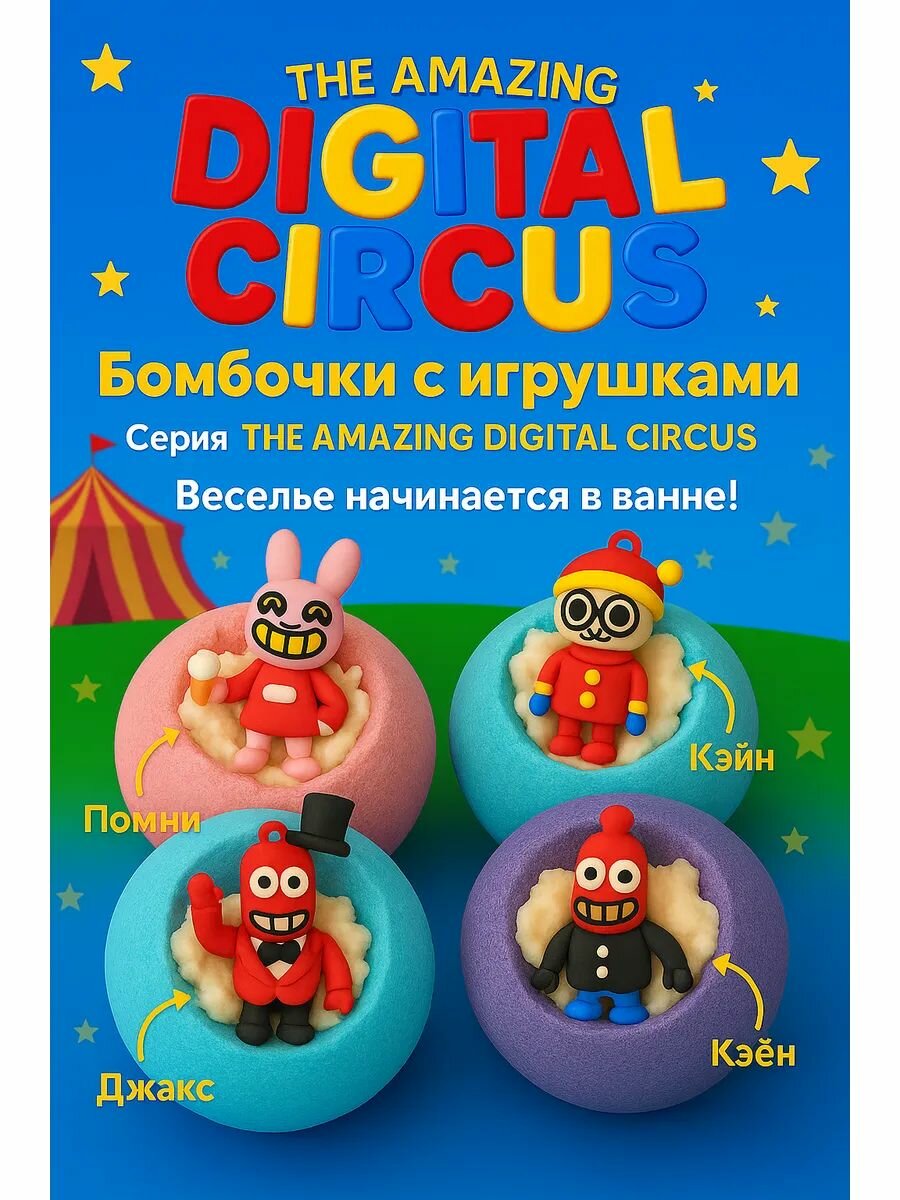 Бомбочки для ванн серия Circus