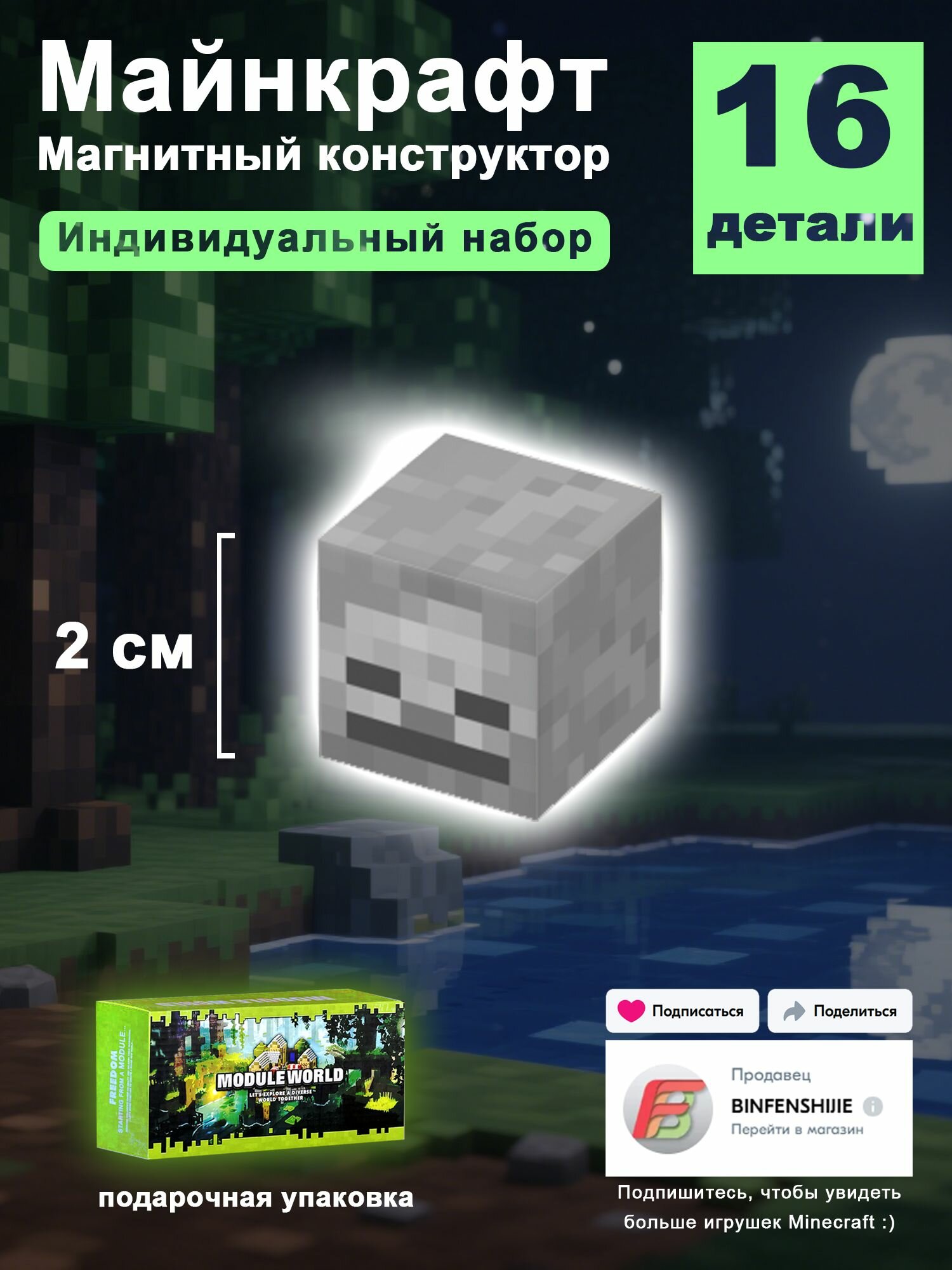 Майнкрафт Магнитный конструктор/Развивающие игрушки/Индивидуальные модели Скелет