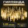 Электрогирлянда