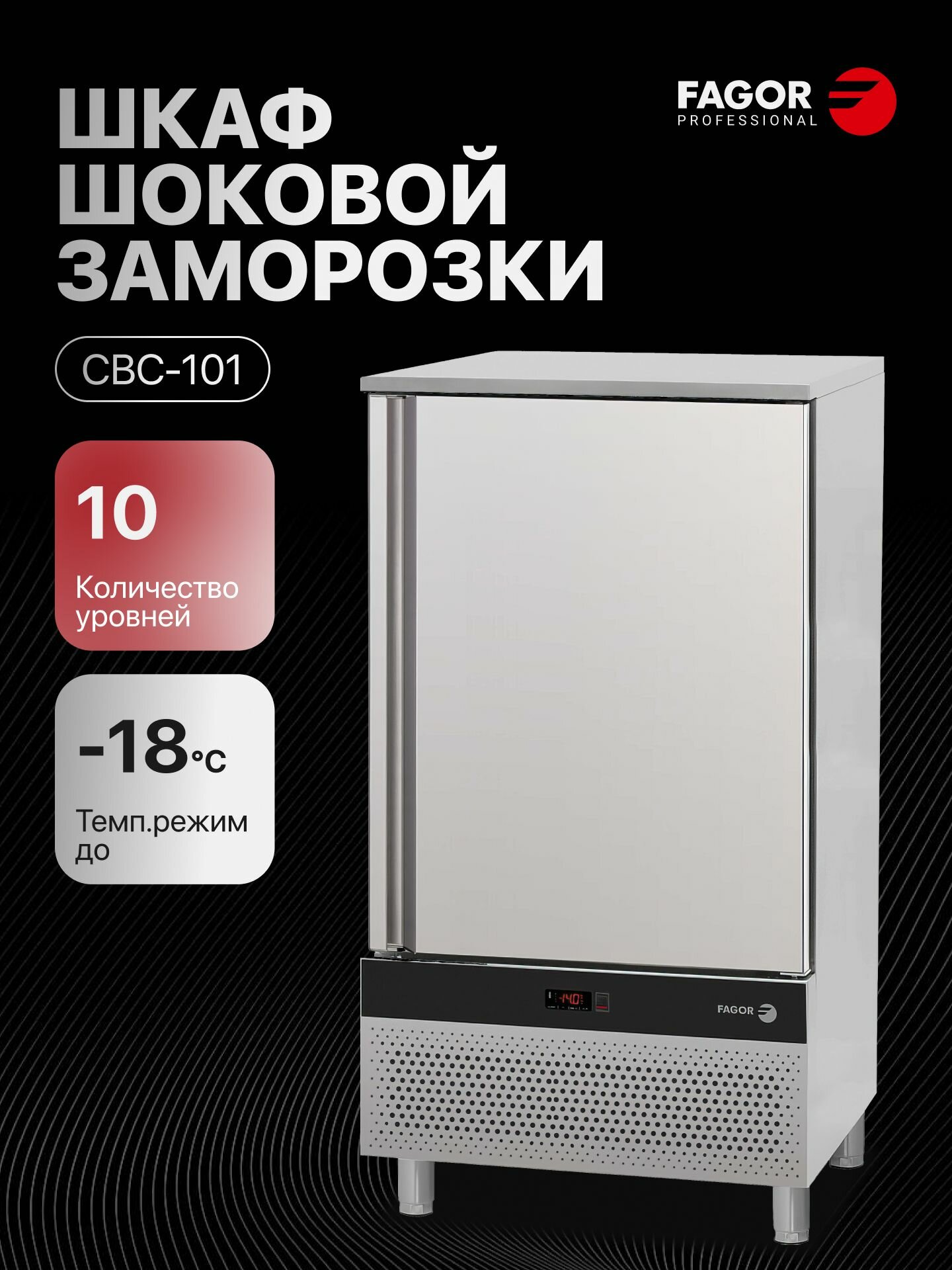Шкаф шоковой заморозки Fagor CBC-101
