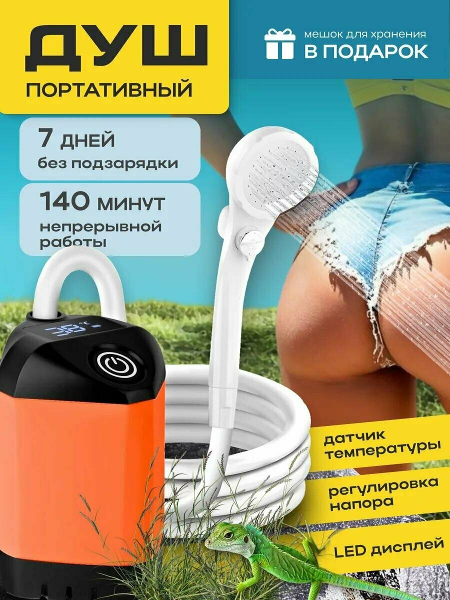 Душ портативный для дачи походный с регулировкой напора воды