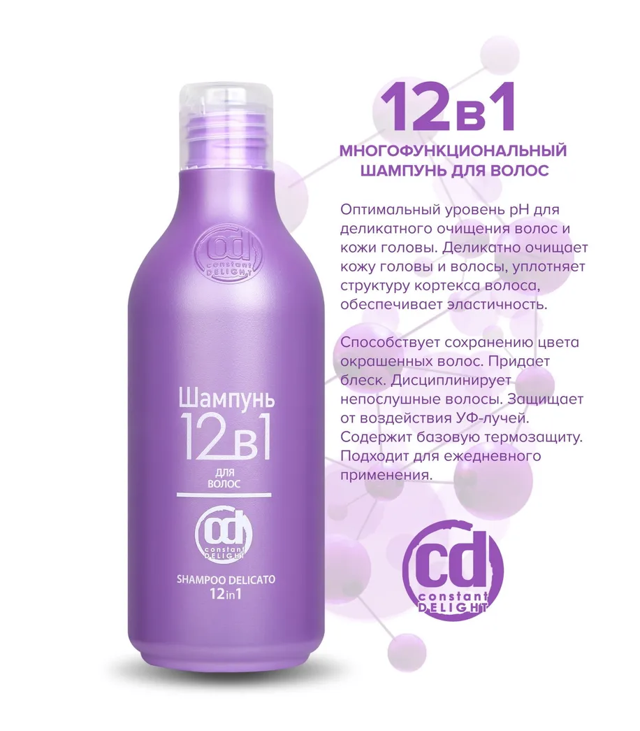 CONSTANT DELIGHT Шампунь для очищения волос 12 в 1 с аргановым маслом 250 мл