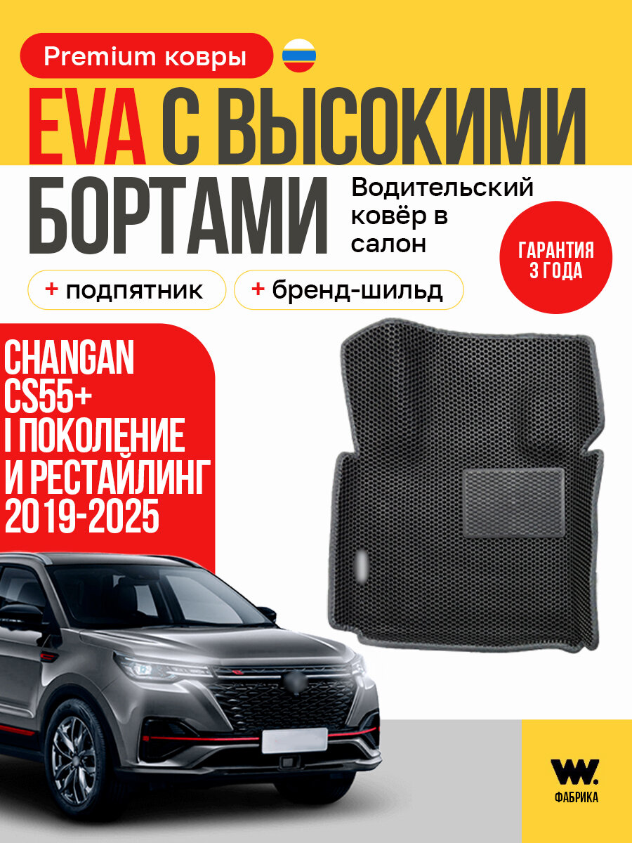 EVA/ЭВА коврик водительский в салон автомобиля Changan CS55PLUS (Чанган CS55 Плюс),2019-2025
