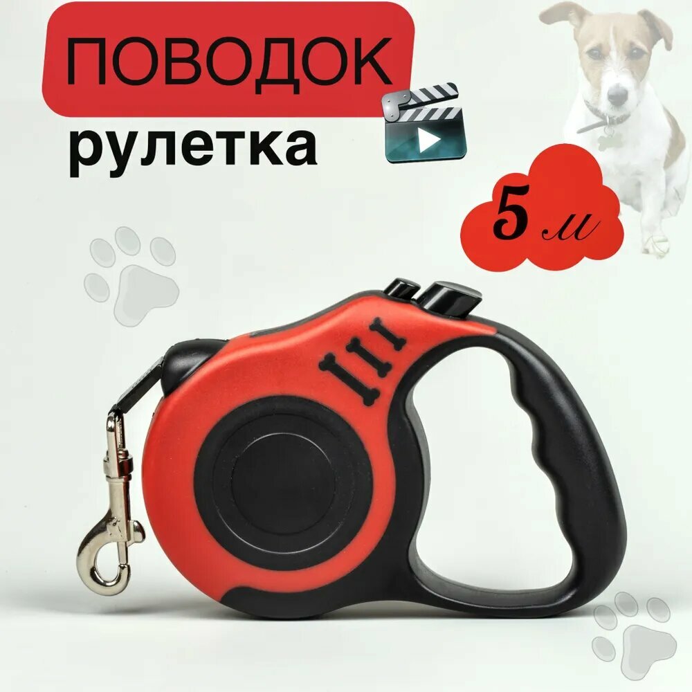 Поводок для собак рулетка 5м , до 15 кг, автоматический выдвижной