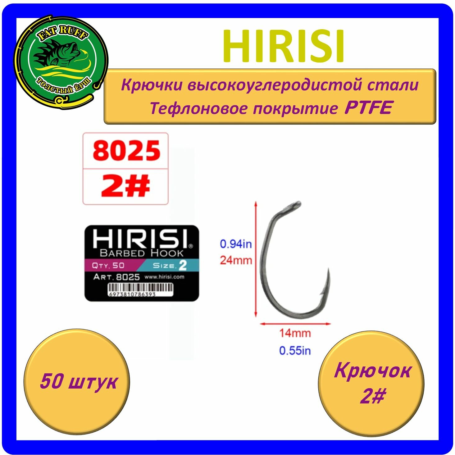 Крючки из высокоуглеродистой нержавеющей стали с тефлоновым покрытием HIRISI Barbed Hook 8025 размер 2#