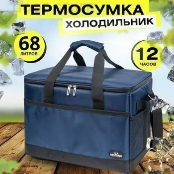 Термосумка 68 литров сумка-холодильник синяя