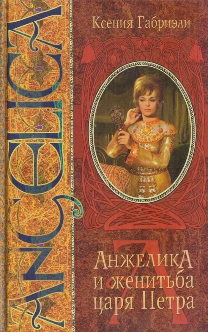 Анжелика и женитьба царя Петра