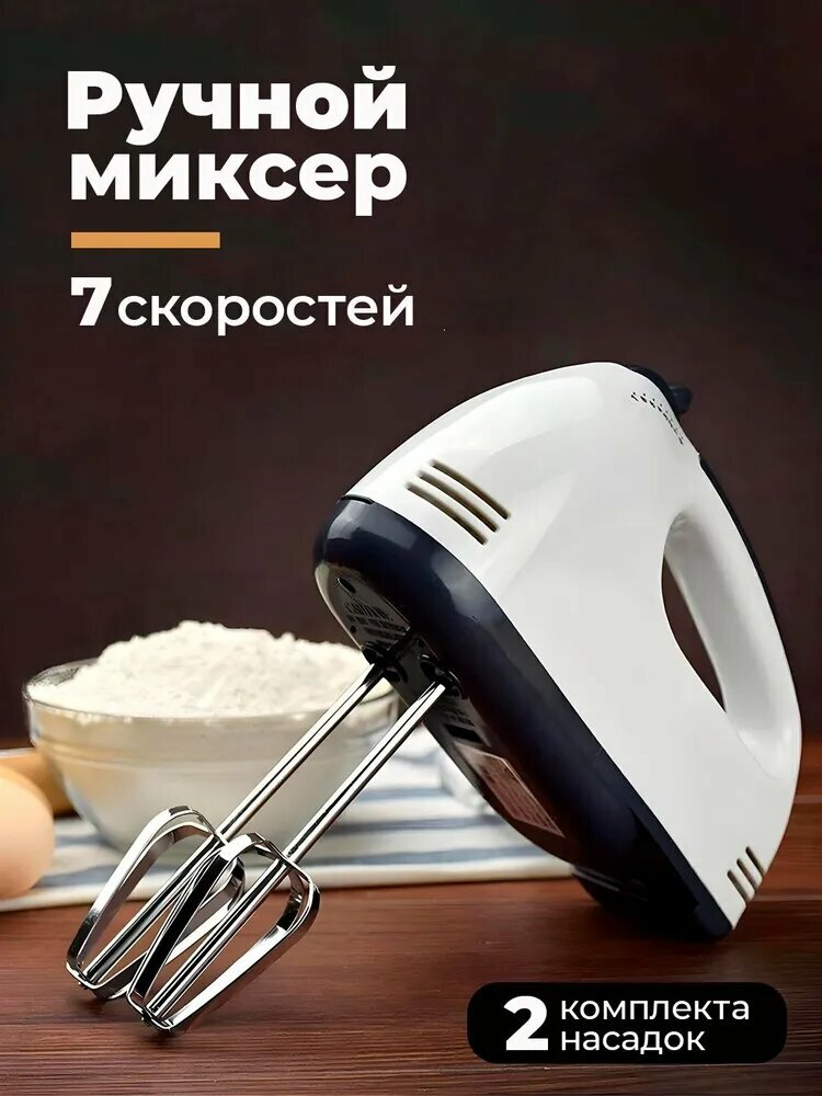 Миксер кухонный, мощность 100Вт, насадки: венчик, крюк, пластик, белый/черный