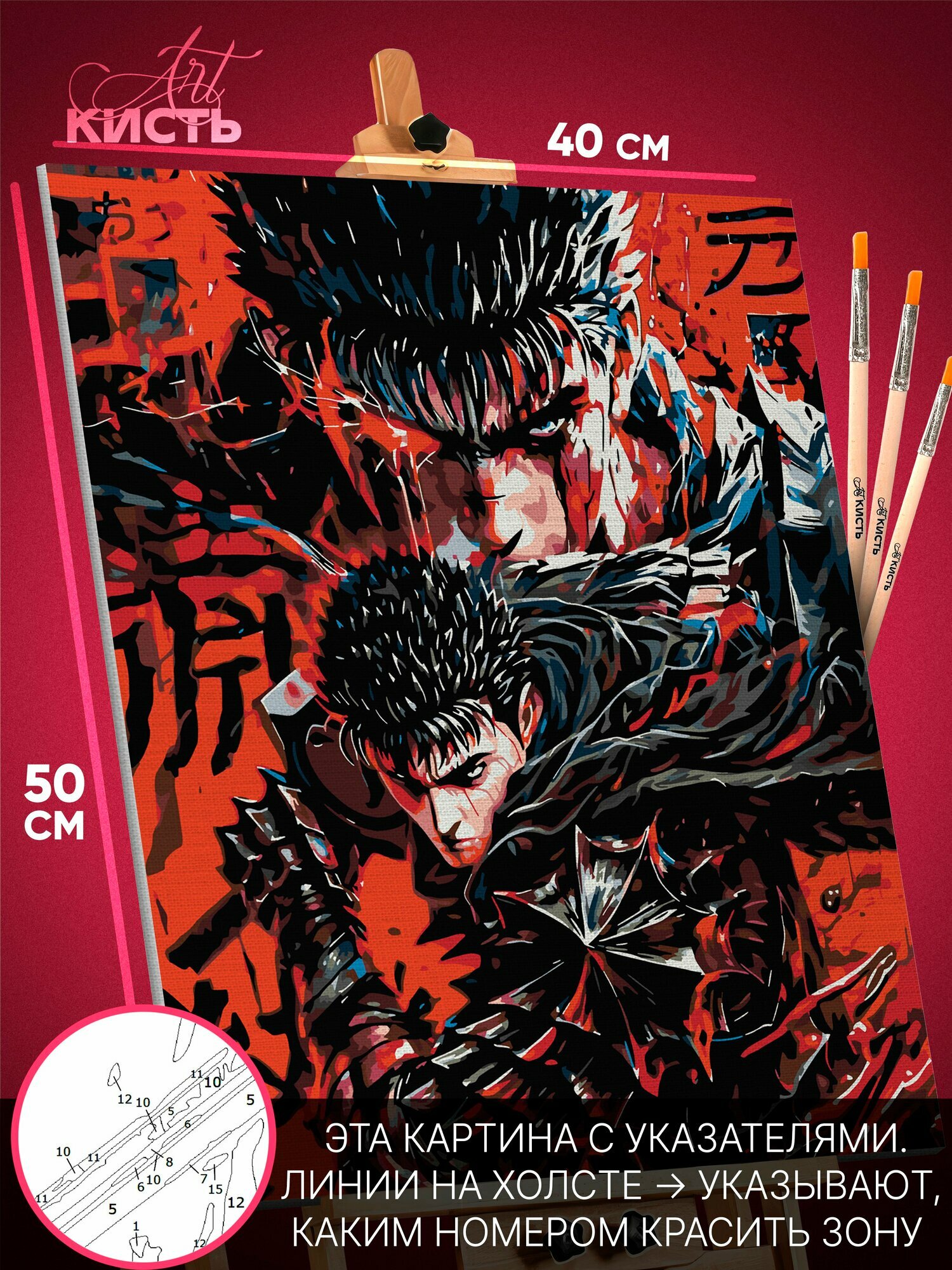 Картина по номерам на холсте с подрамником 40х50 Берсерк Аниме Гатс