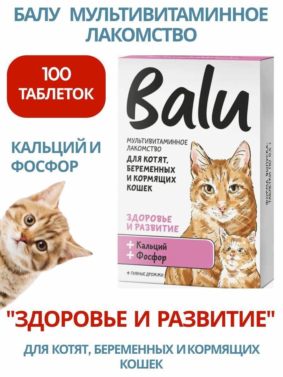 Балу Лакомство мультивитаминное для котят беременных и кормящих кошек "Здоровье и развитие" кальций и фосфор 100таблеток