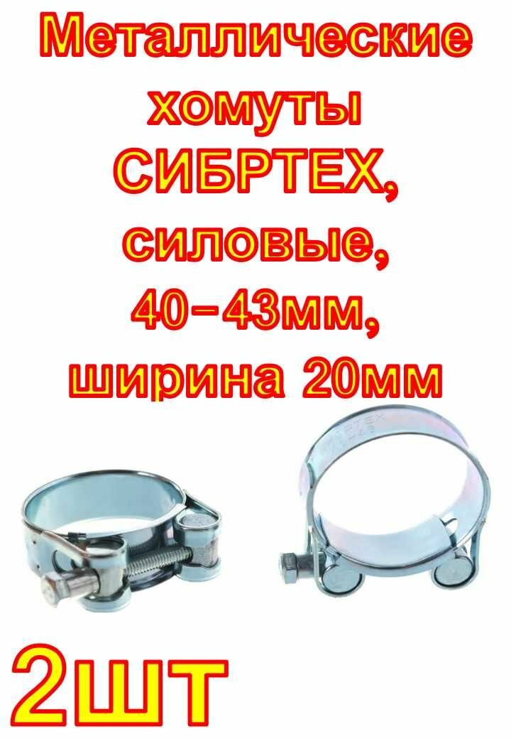 Металлические хомуты СИБРТЕХ, силовые, 40-43мм, ширина 20мм 2 шт.