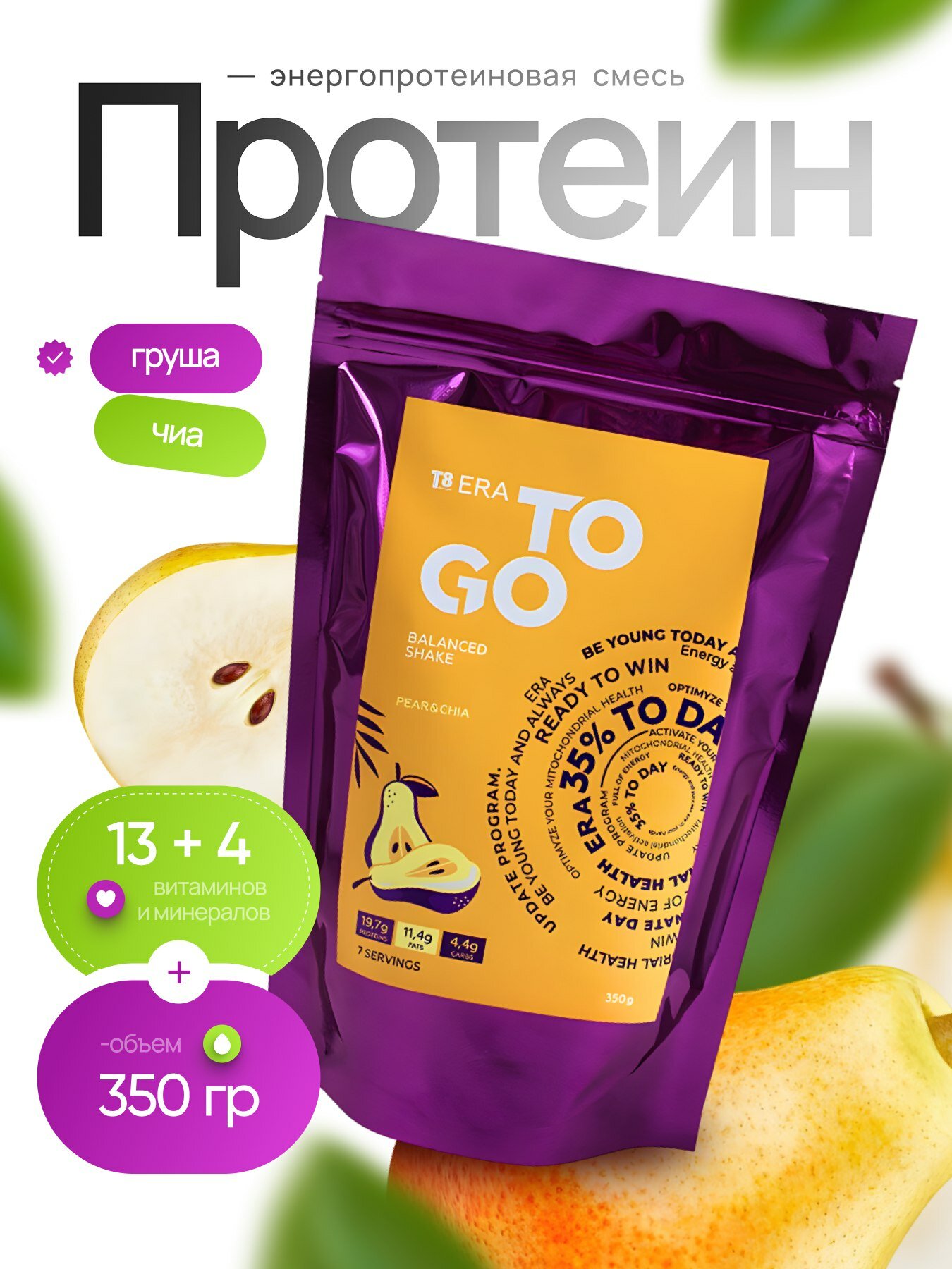 T8 ERA TO GO Pear & Chia/Энергопротеиновая смесь/Протеин Вилави Тайга 8