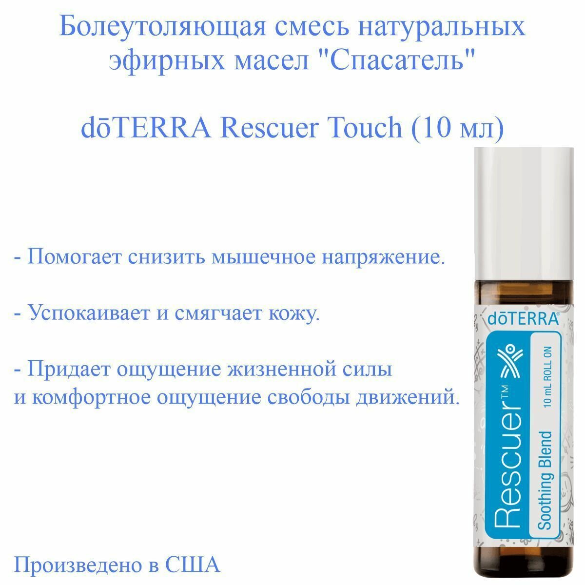 Болеутоляющая смесь эфирных масел Спасатель doTERRA Rescuer, пр-во США doTERRA, 10 мл