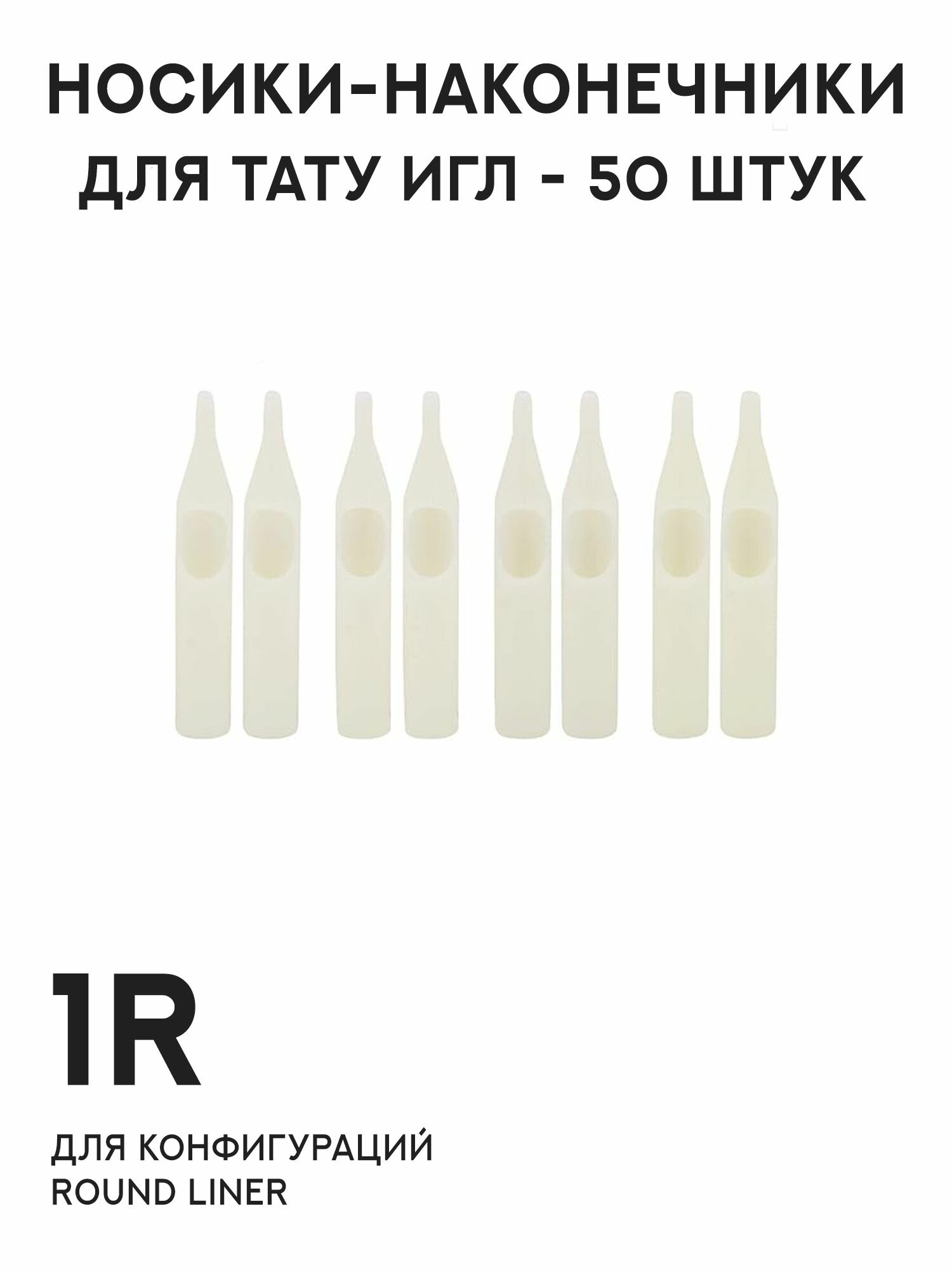 Носики-наконечники для тату игл Белые без ограничителя 1R