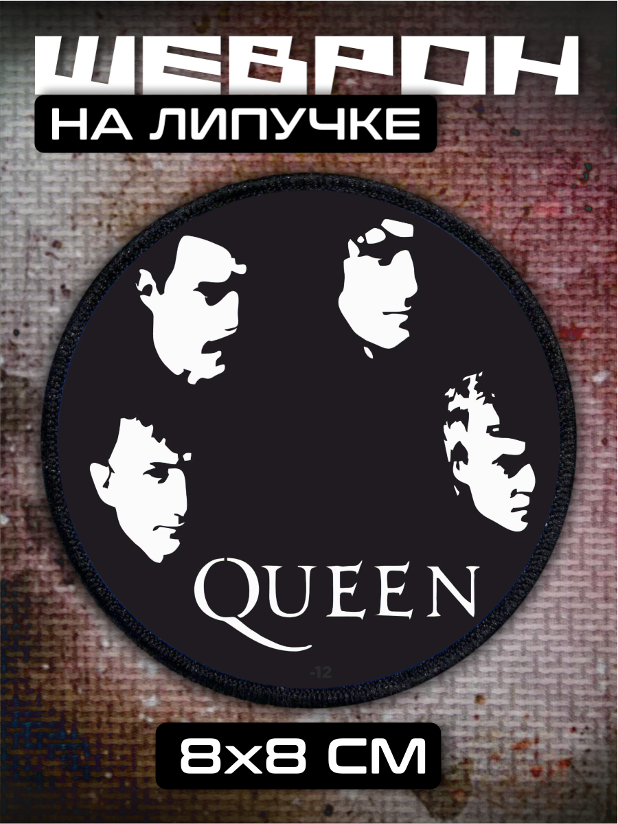 Шеврон на липучке Queen рок