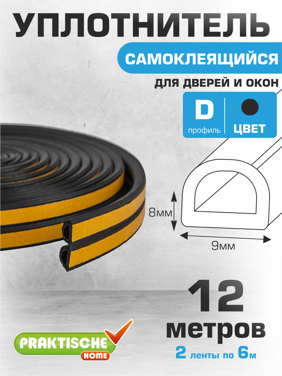 Уплотнитель для окон, для дверей самоклеящийся `PRAKTISCHE HOME` 9х8мм D- 12 м (черный)