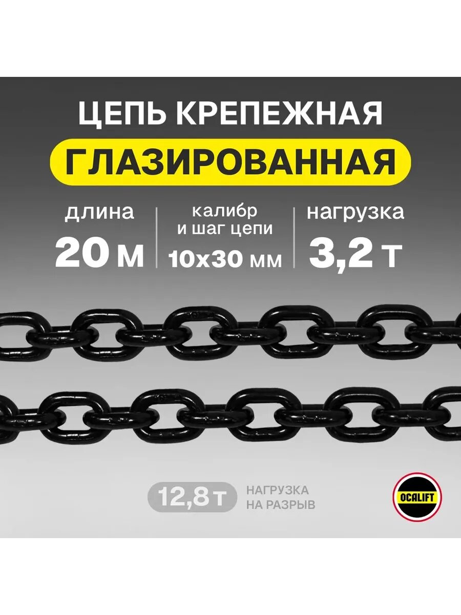 Цепь грузовая строительная 10 х 30 мм отрезок 20 метров глазированная цепь G80 высокопрочная OCALIFT