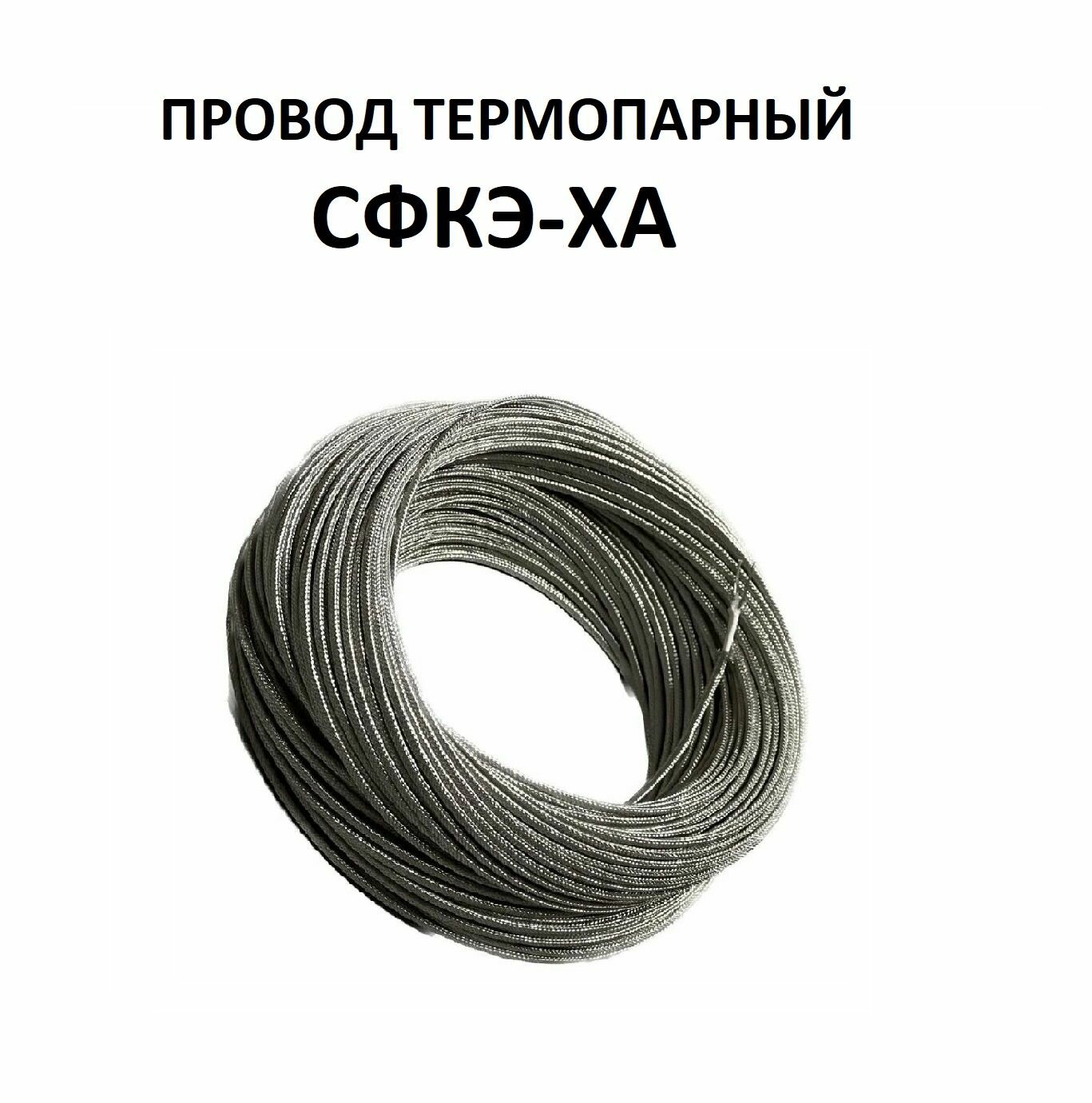 Провод термопарный сфкэ-ха 2х1,5 (хромель-алюмель), длина 1м