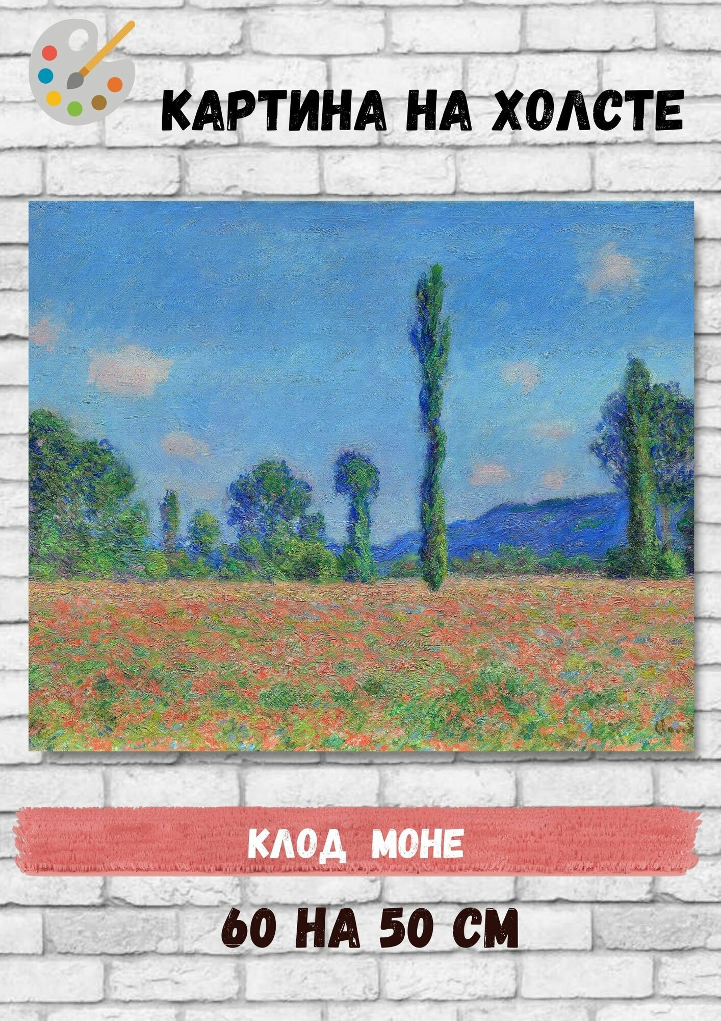 Клод Моне "Маковое поле". Картина 60х50 см