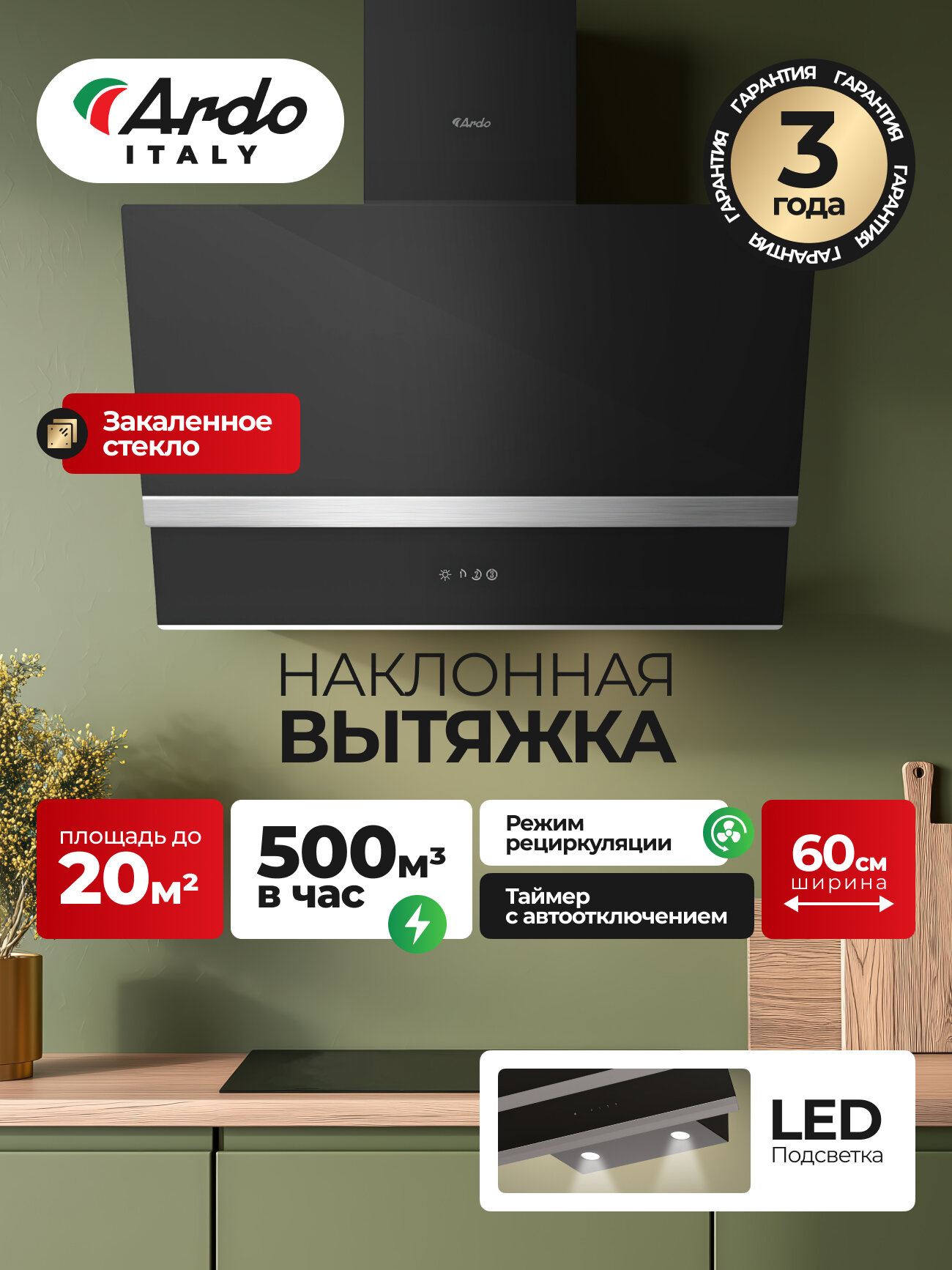 Вытяжка Ardo HI262EB2 60см, 3 уровня мощности, сенсор, LED-освещение, автоотключение