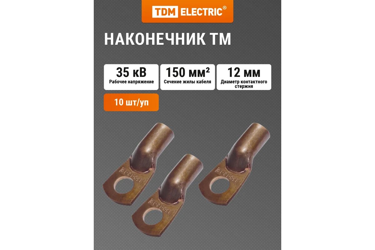 Кабельный наконечник TDM ELECTRIC SQ0532-0034, медный, ГОСТ 7386-80 ТМ 150-12-19