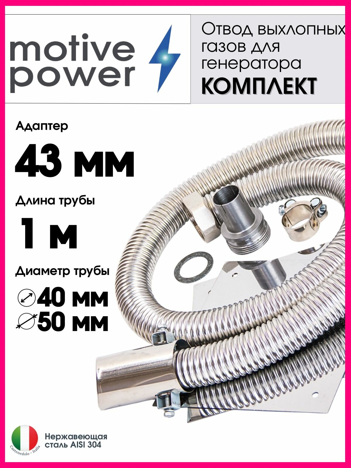 Длина 1 - м, адаптер 43 мм. Отвод выхлопных газов генератора.