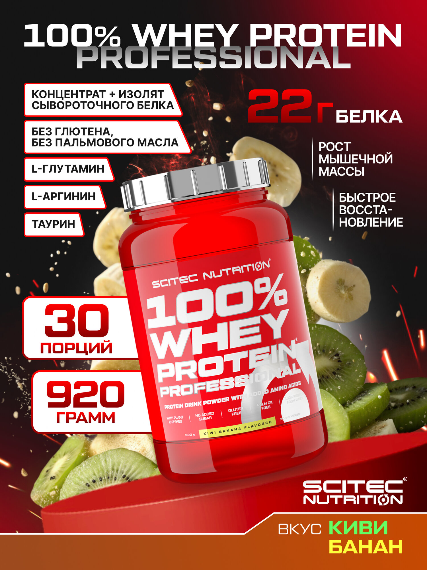 Протеин сывороточный / Scitec Nutrition 100% Whey Protein Professional / 920 г / киви-банан