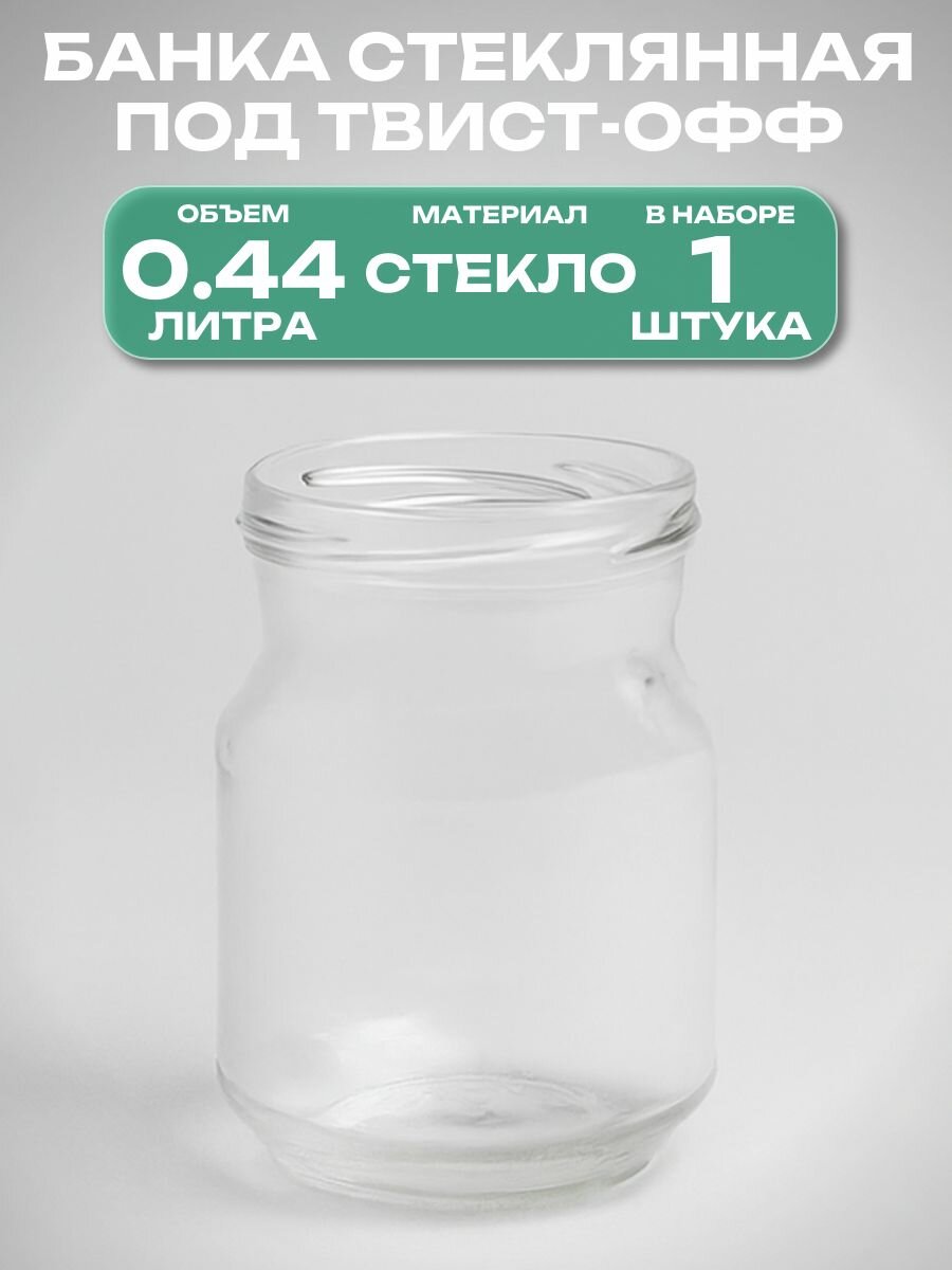 Банка "Горшочек" 0.44 л, твист-офф 82 мм. Многоразовая емкость для консервации фруктов, ягод и овощей, подходит для длительного хранения меда, сухофруктов, варенья и других продуктов