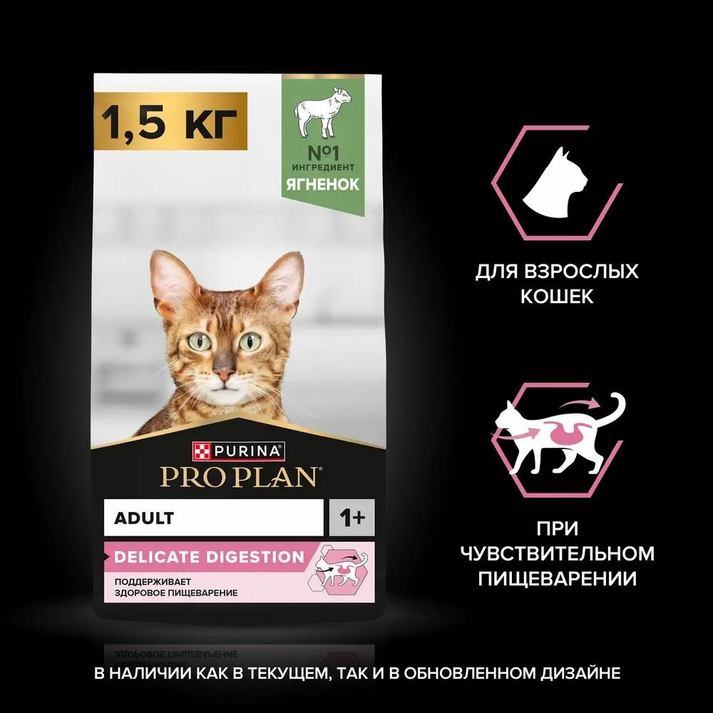 Сухой корм PRO PLAN DELICATE DIGESTION для взрослых кошек с чувствительным пищеварением, с высоким содержанием ягненка, 1.5 кг