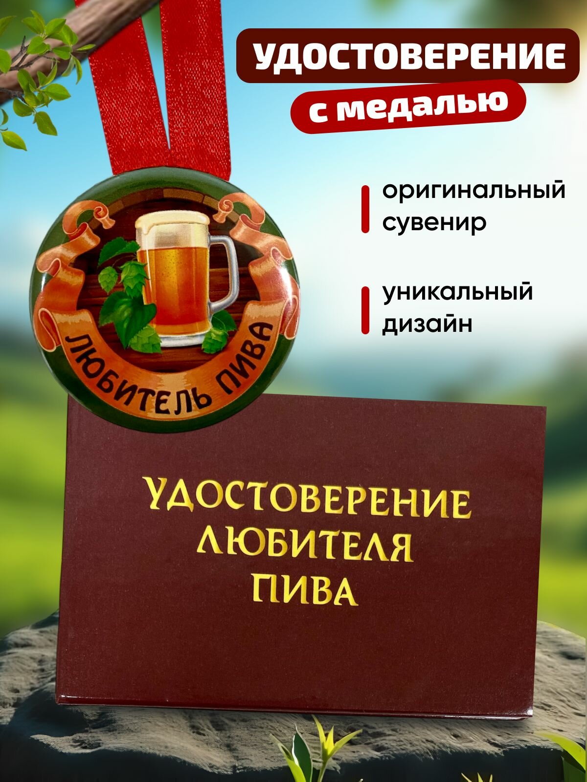 Прикольный набор Удостоверение шуточное + Медаль, в подарок парню, другу, мужу